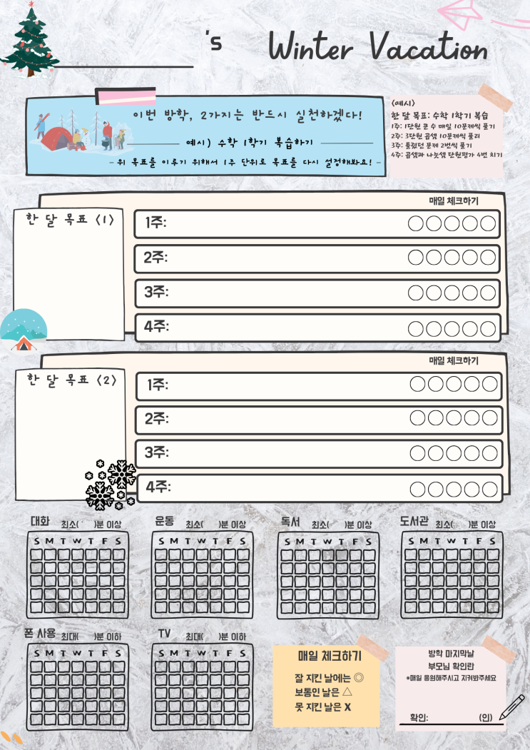 자료나눔 겨울방학 생활계획표 매일 매일 체크리스트 다시 돌아왔어요~ 네이버 블로그