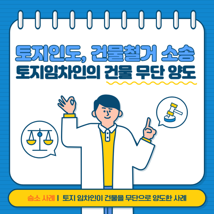 토지 인도 건물 철거 소송 토지 임차인이 건물을 무단으로 양도하거나 매도한 경우 어떻게 해야 될까 네이버 블로그