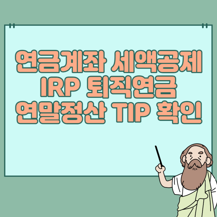 개인연금 개인형 Irp 세액공제 및 퇴직연금 해지 네이버 블로그