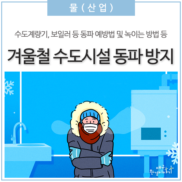 겨울철 수도계량기 보일러 등 수도시설 동파 시 녹이는 방법 및 동파방지법 네이버 블로그