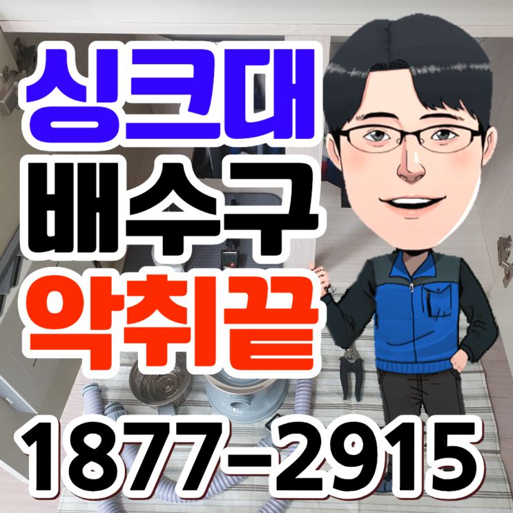 남양주하수구냄새 구리 씽크대배수구교체 중랑구 싱크대 트랩 네이버 블로그