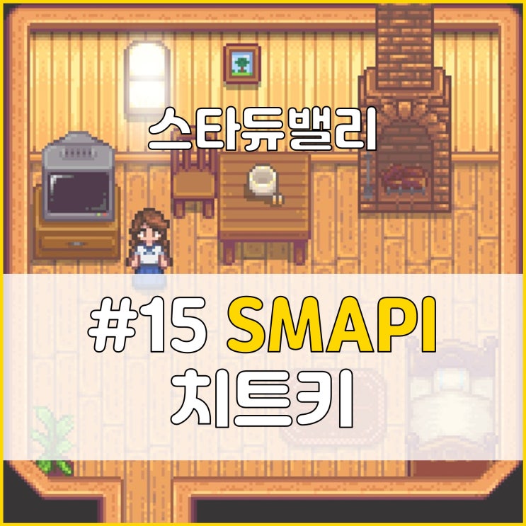 스타듀밸리 공략#15 - SMAPI 치트키 공략! : 네이버 블로그