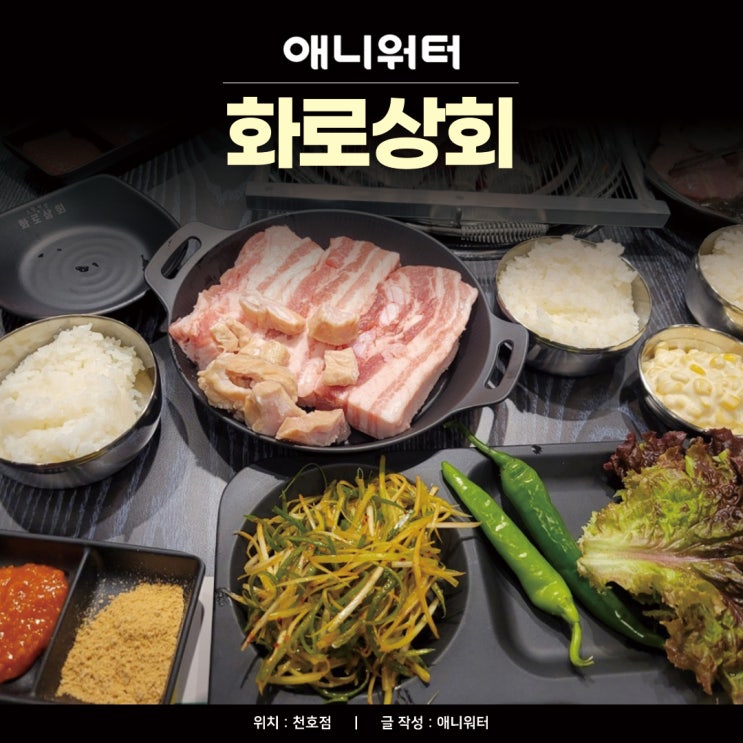 화로상회 천호점 최초는 역시 최초 참숯화로 직화구이 무한리필 네이버 블로그