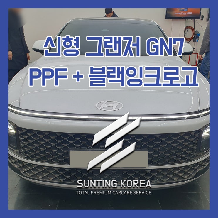 현대 그랜저 GN7 블랙잉크 엠블럼 변신+PPF필름 도장보호!! : 네이버 블로그