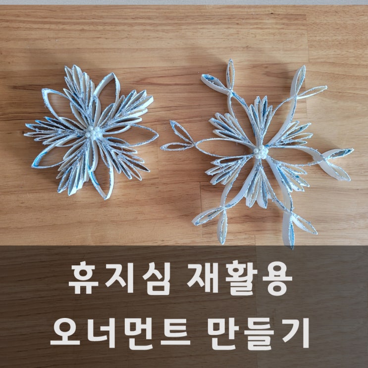 휴지심 재활용 놀이 크리스마스 눈꽃 오너먼트 만들기 네이버 블로그