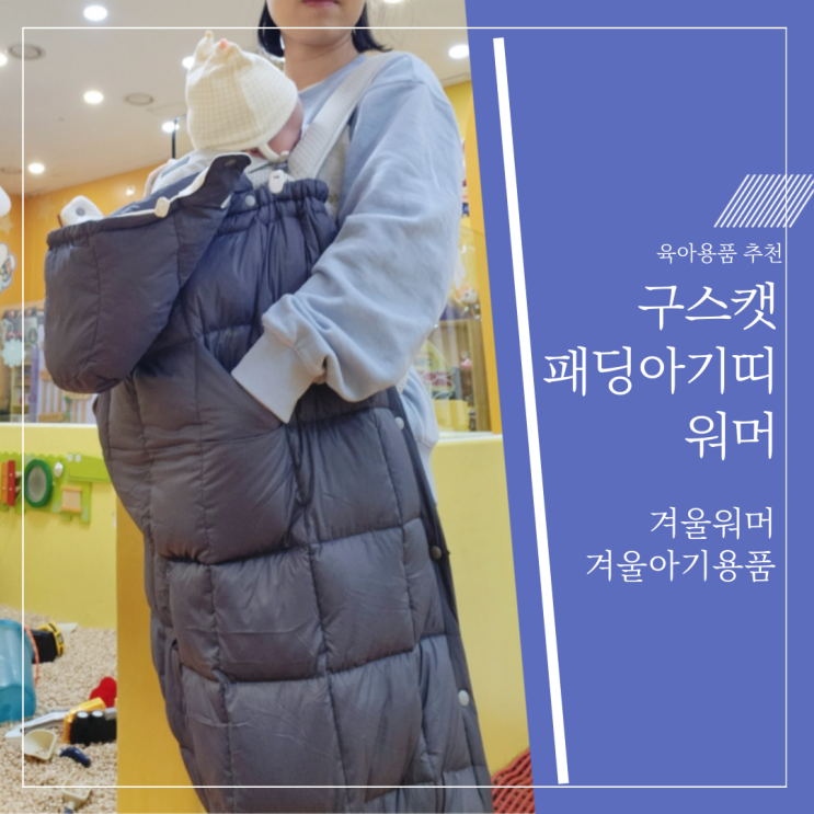아기띠워머 추천 구스켓 패딩아기띠워머 겨울 포근하게 외출 네이버 블로그