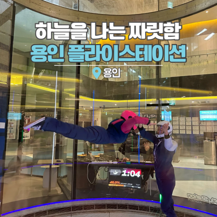 용인 놀거리 플라이스테이션 실내 스카이다이빙 아이와 가볼만한곳 네이버 블로그
