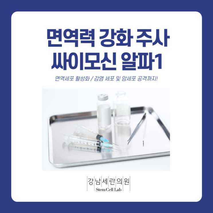 면역력 강화주사 싸이모신 알파 1 얼마나 좋길래 유명할까 네이버 블로그