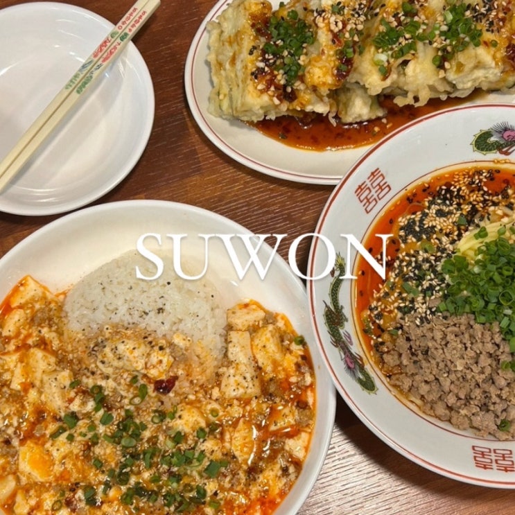 수원역맛집고화동 고등동 가성비 중국집 홍콩음식 전문 어향가지 존맛 네이버 블로그