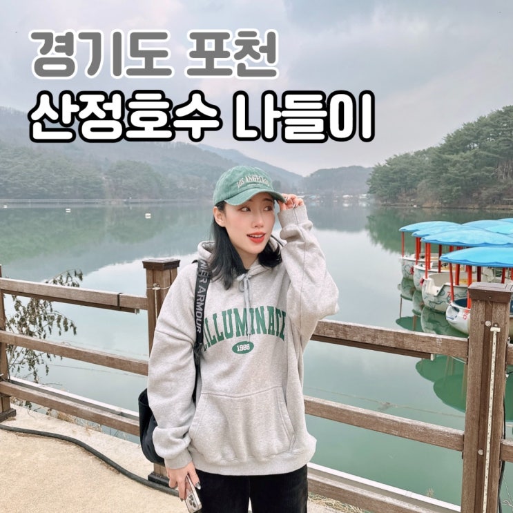 포천 당일치기 여행 산정호수 먹거리 놀거리 포토존 네이버 블로그