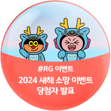[당첨자 발표] 2024 새해 소망 EVENT: 저의 새해 소원은용~ : 네이버 블로그