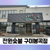 전원숯불 구미봉곡점 봉곡동 갈비 맛집 연말 회식 점식식사 한 후기 네이버 블로그
