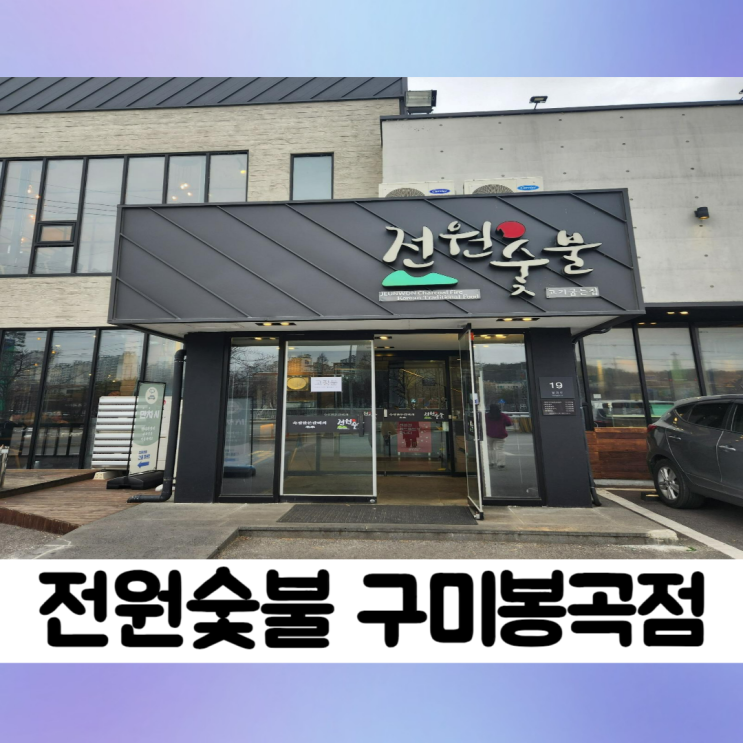 전원숯불 구미봉곡점 봉곡동 갈비 맛집 연말 회식 점식식사 한 후기 네이버 블로그