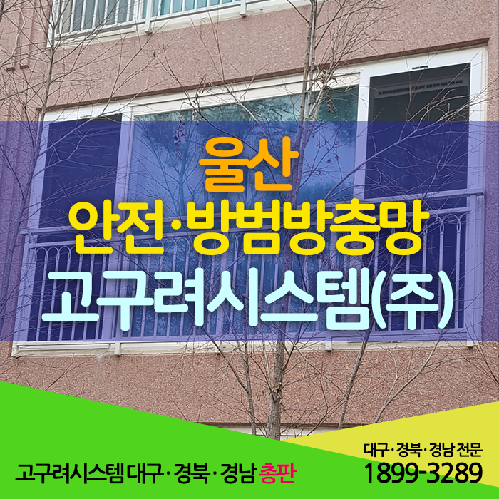 울산방충망시공전문업체 안전방충망 방범방충망시공은 고구려시스템경북경남 네이버 블로그