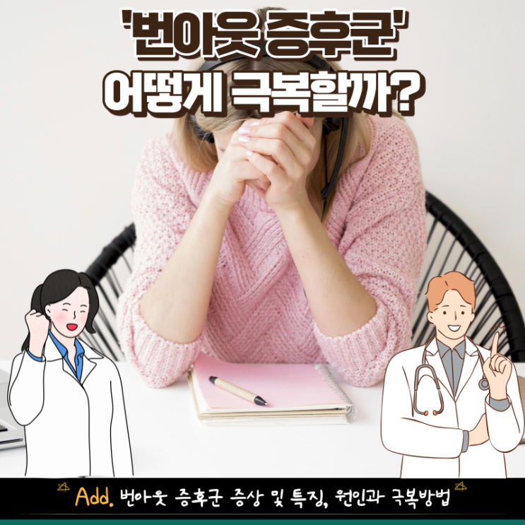 번아웃 증후군 어떻게 극복할까 Add 번아웃 증후군 증상 및 특징 원인과 극복방법 등 총정리 네이버 블로그