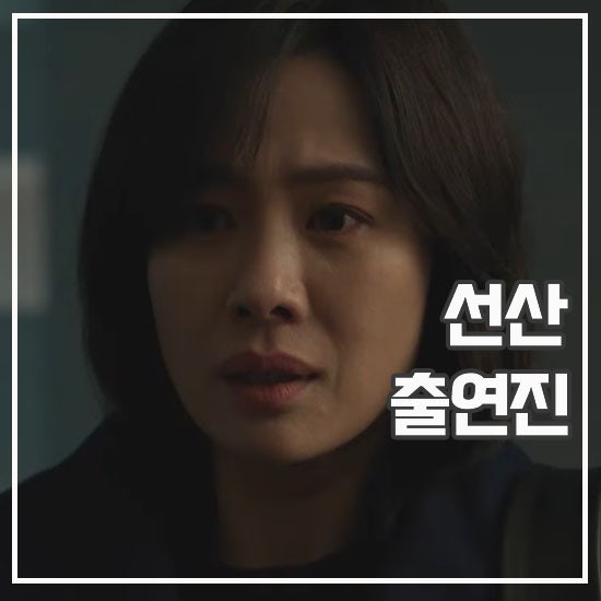선산 출연진 정보 웹툰 연상호 넷플릭스 스릴러 드라마 네이버 블로그