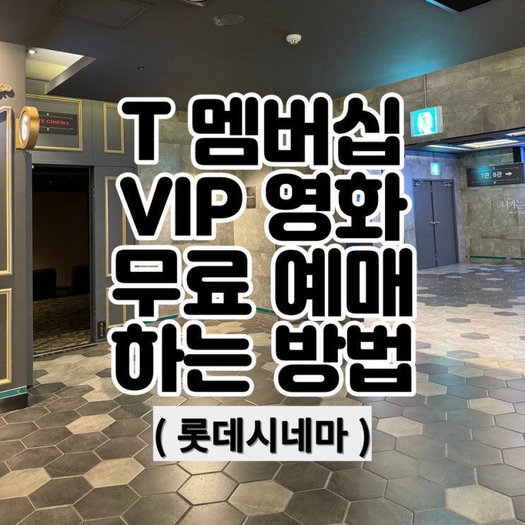 SKT T 멤버십 혜택 VIP Pick 영화 무료 티켓 사용하기 (롯데시네마) : 네이버 블로그