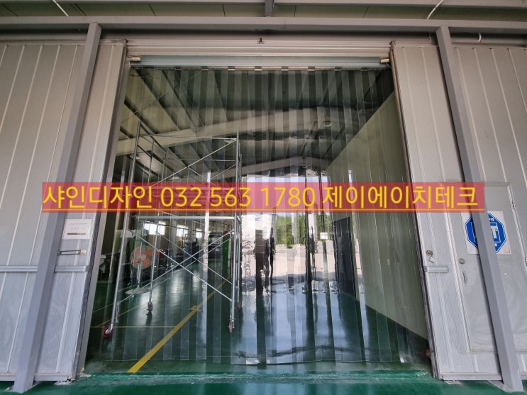 공장출입문비닐커튼 방풍방한비닐커튼 지게차출입문비닐커튼 행거도어방풍비닐커튼 투명비닐커텐 투명스트립커튼제작설치 샤인디자인 제이에이치
