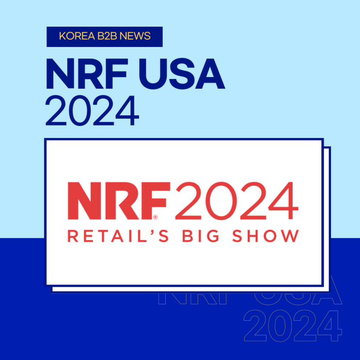 NRF 2024, 뉴욕 소매유통업 전시회 : 네이버 블로그