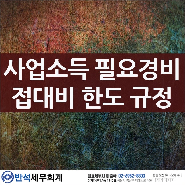 사업소득 필요경비 접대비 한도 규정과 적격증빙 네이버 블로그