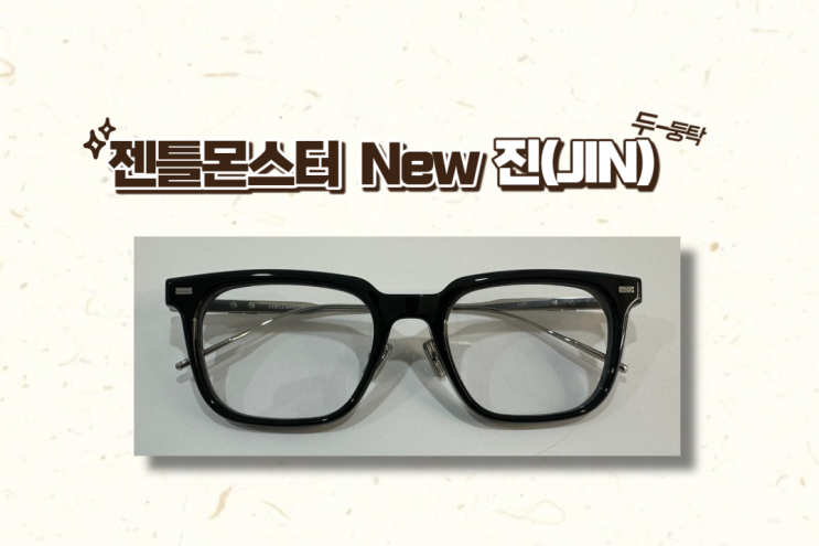 관악구 봉천 신림 젠틀몬스터 안경 선글라스 공식거래처 로데오안경원 본점 2024컬렉션 사각 뿔테 진zin 피팅 및 판매