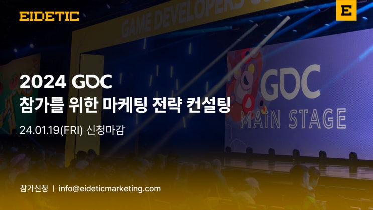 아이데틱, 'GDC 2024' 마케팅 전략 세미나 개최 소식 : 네이버 블로그