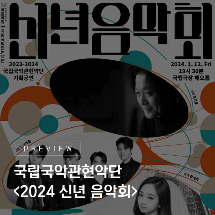 희망찬 새해를 맞이할 수 있는 국립국악관현악단 프리뷰 : 네이버 블로그