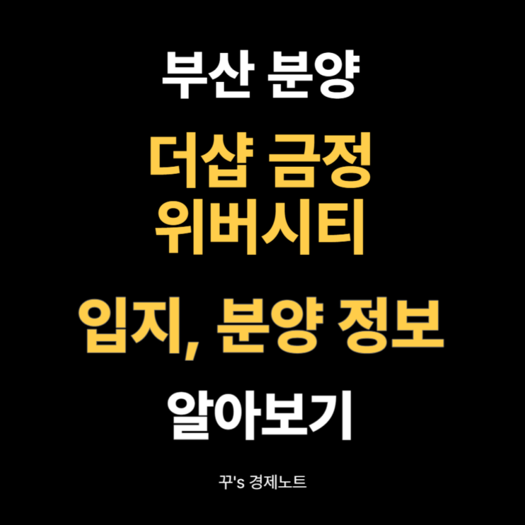 부산 금정 더샵 위버 시티 기본 정보 입지 분양가격까지 알아보기 네이버 블로그