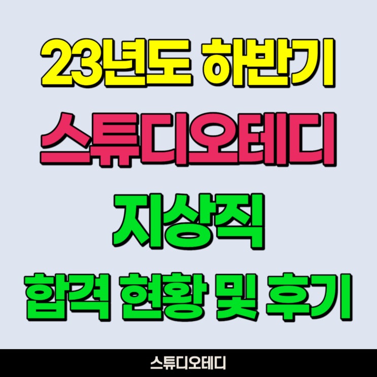 테디쌤 2023년 하반기 공항지상직 합격자 후기 및 당시 스펙면접 질문 공유 무토익 합격자 포함 네이버 블로그