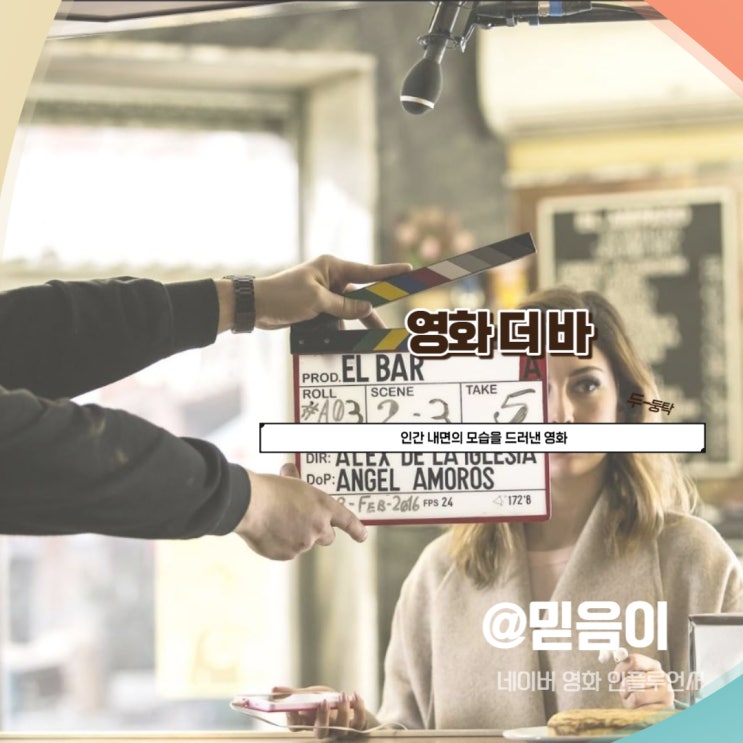영화 더 바 정보 출연진 줄거리 결말 인간의 이기적인 모습 네이버 블로그