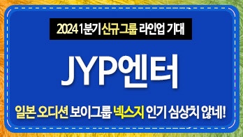 JYP엔터테인먼트 주가 일본 오디션 보이그룹 넥스지 인기 상승_내년 라인업 및 실적 기대 : 네이버 블로그