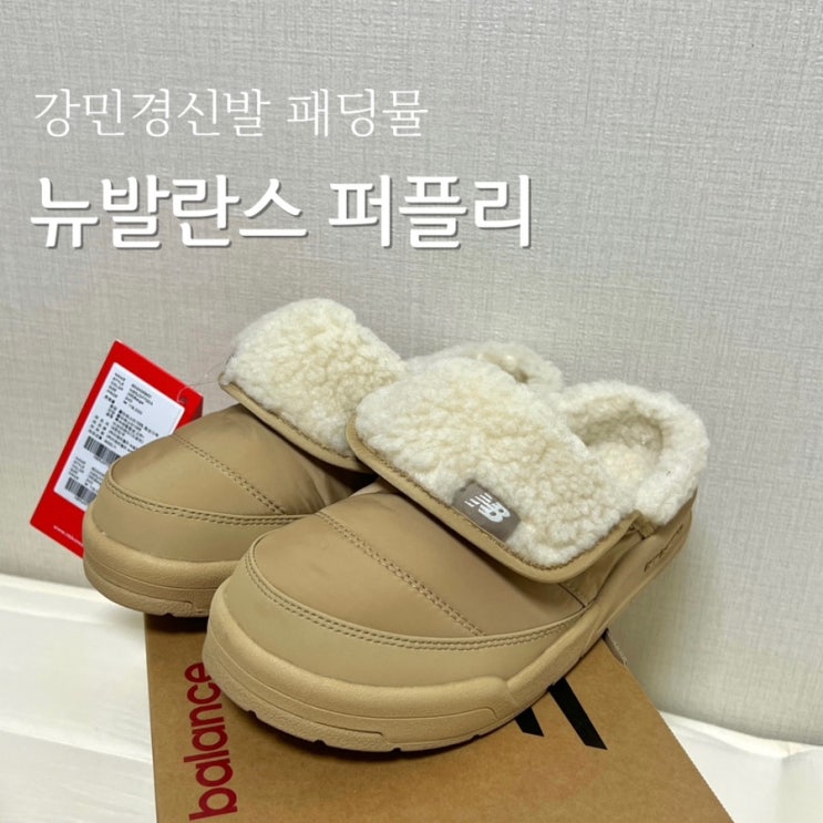 뉴발란스 퍼플리 패딩뮬 베이지 코디 사이즈 팁 강민경신발 후기 네이버 블로그