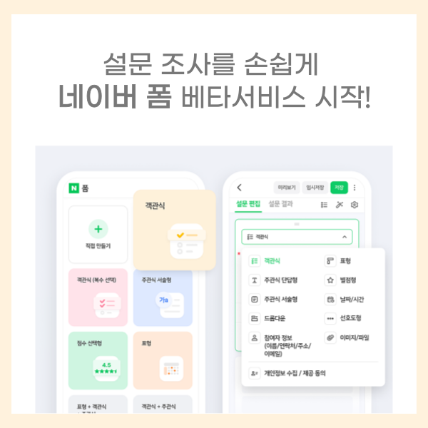 쉽고 빠른 설문 플랫폼 네이버 폼 베타 서비스 출시 : 네이버 블로그