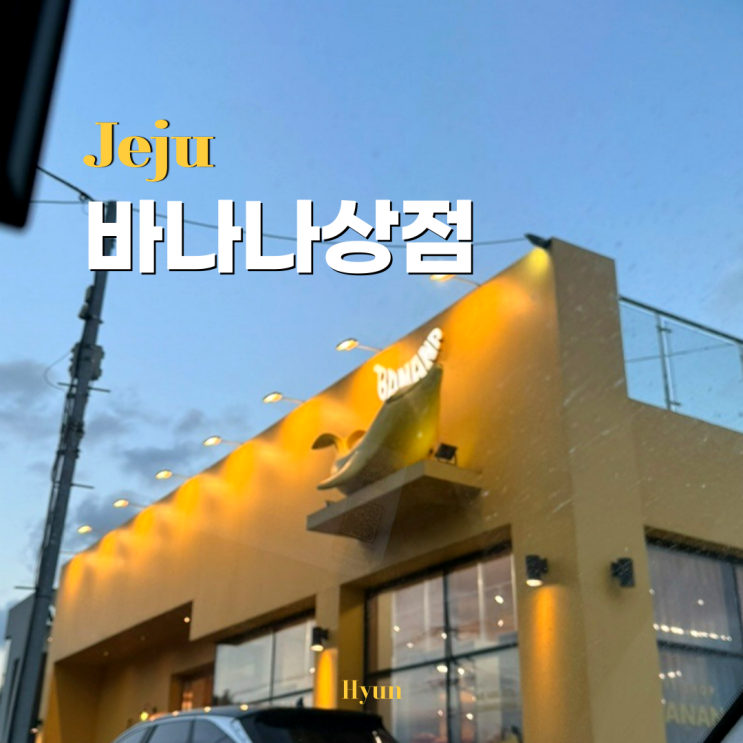 제주 서귀포 소품샵 와인샵 기념품샵 선물가게바나나 네이버 블로그