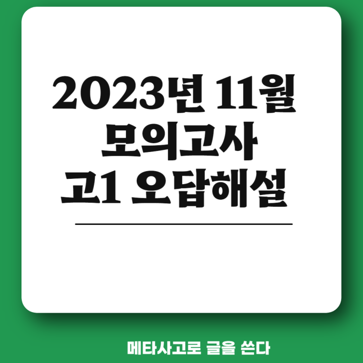 양산 과외 학원 2023년 11월 고1 모의고사 국어 시험 문제지 정답 해설 예상 등급컷 ebsi 12월 19일 학력평가 : 네이버 블로그