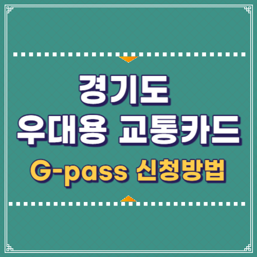 경기도 우대용 교통카드 G-pass 어르신 장애인 무임승차 대상자 신청 발급방법 이용하기 : 네이버 블로그