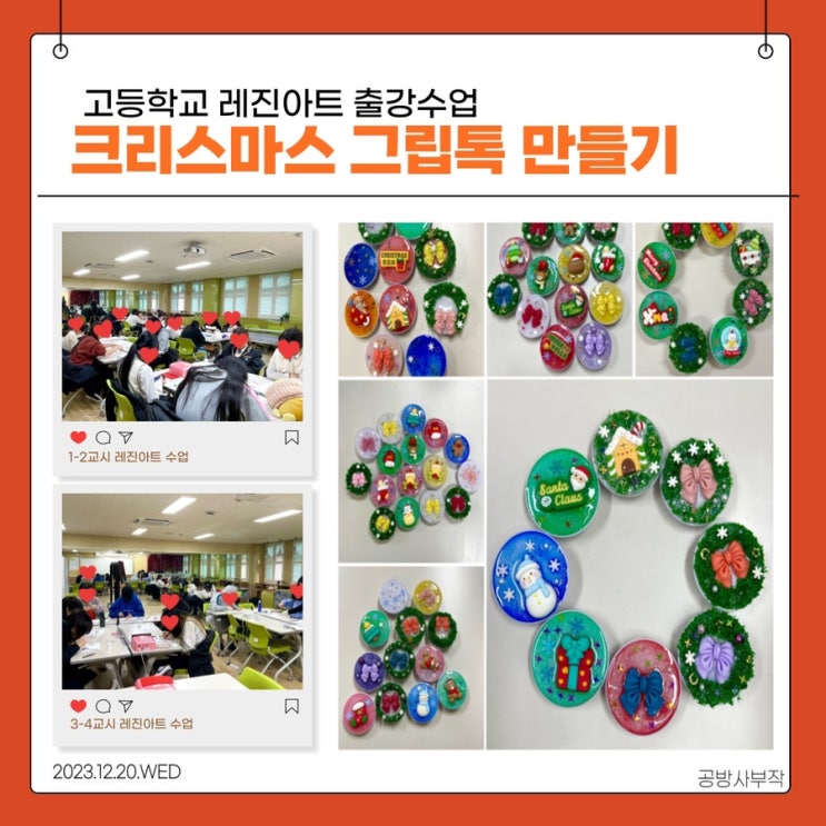 고등학교 출강수업 레진아트 크리스마스 그립톡 만들기 고등학교 단체수업 고3 단체수업 공예 프로그램 외부출강수업 공예특강