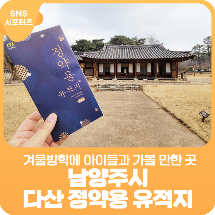겨울방학에 아이들과 가볼 만한 곳 남양주시 다산 정약용 유적지 네이버 블로그
