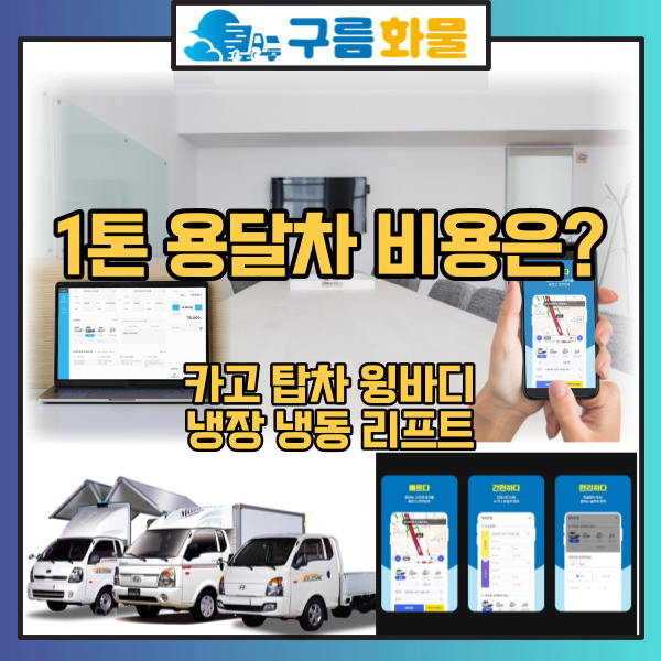 용달차비용 가격 알아볼까요 1톤 카고 탑차 윙바디 냉동탑 냉장탑 리프트 비용 비교 및 차이 네이버 블로그