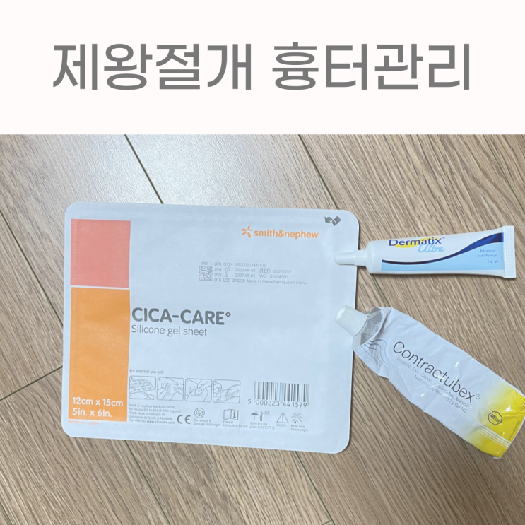 제왕절개 흉터 관리 시카밴드 더마틱스울트라 연고 켈로이드 피부 네이버 블로그