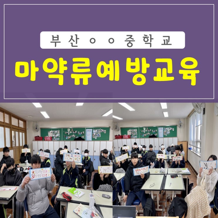 부산중학생 마약류예방 흡연약물오남용예방교육강사 긍정리더인재개발원 네이버 블로그