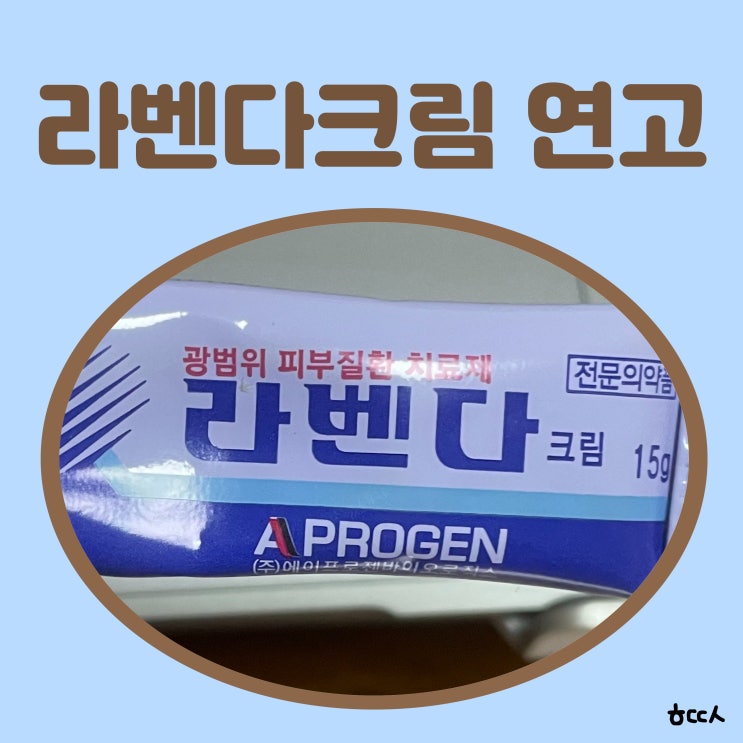 라벤다크림 약국 라벤다크림 질염 효능 부작용 무좀 연고 여드름 아기 항문 네이버 블로그