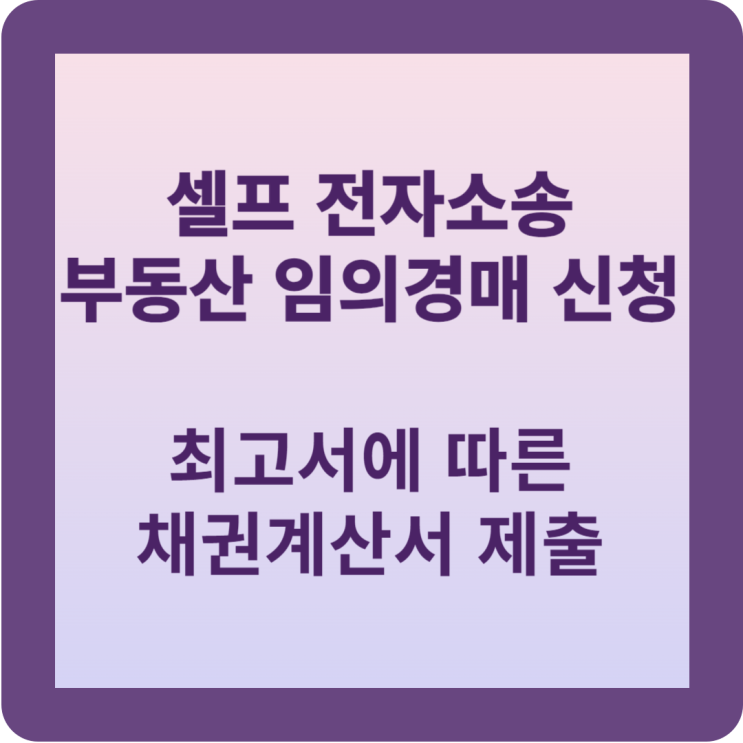 셀프 전자소송 부동산 임의경매 최고서 및 배당기일통지서에 따른 채권계산서 제출 신고하는 방법 네이버 블로그