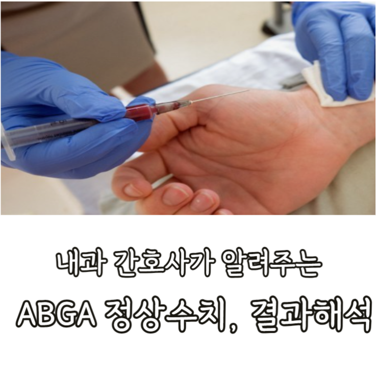 ABGA 동맥혈가스분석검사 :: 산증 알칼리증 결과해석 정상수치 : 네이버 블로그