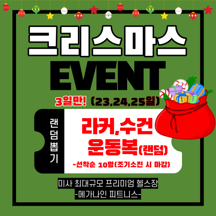 [하남헬스/미사헬스/미사pt/하남pt/메가나인피트니스] 크리스마스 EVENT!! 단 3일만 진행합니다~ : 네이버 블로그