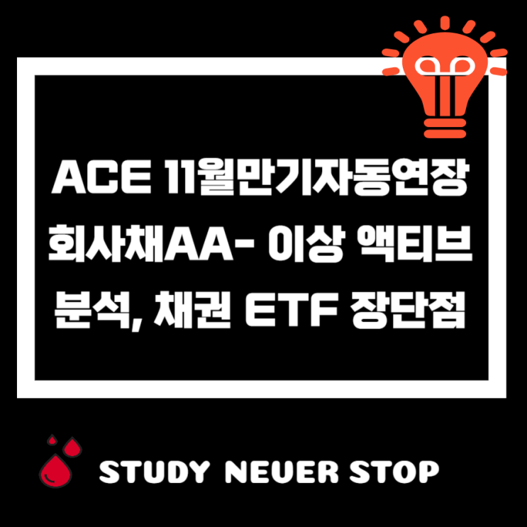 ACE ETF 만자연(만기자동연장회사채AA-이상 액티브) 분석, 채권 ETF 장단점 : 네이버 블로그
