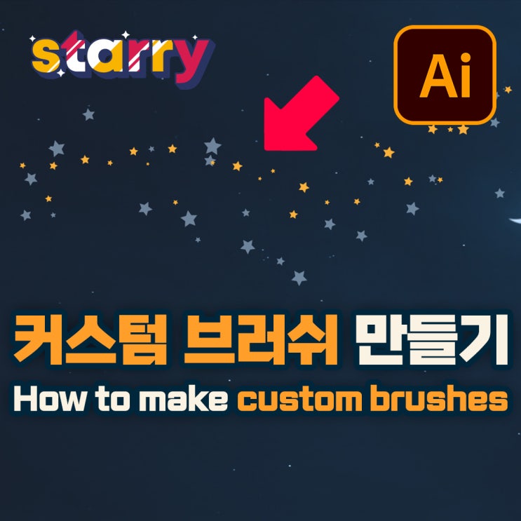 일러스트 커스텀 브러쉬 만드는 방법 How to make custom brushes in Illustrator - NEW ...