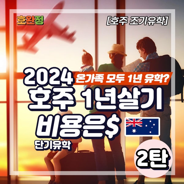 호주 조기유학 두 부모와 아이가 떠나는 1년 호주 유학 비용은 알아볼까요 네이버 블로그