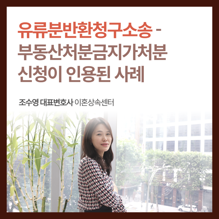 유류분반환청구소송 부동산처분금지가처분신청이 인용된 사례 네이버 블로그