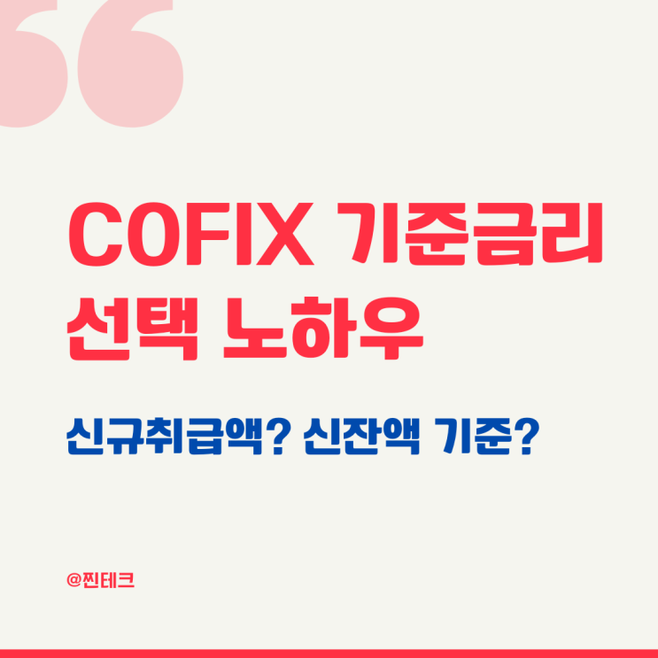 코픽스 COFIX 기준금리 신잔액기준 신규취급 선택 노하우 : 네이버 블로그